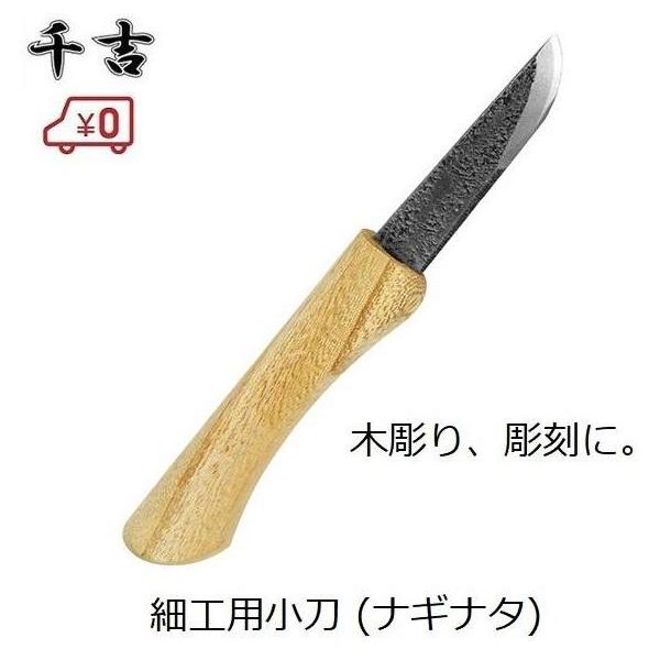 ■用途■・木彫りや彫刻、竹細工などに適しています。■特長■・使いやすいショートタイプの細工用小刀です。・細工や線引き等、幅広く使えます。■仕様■・商品サイズ：幅20×高さ152×奥行き18mm・重量：32g・材質：刃物鋼(青紙2号)、ケヤキ...
