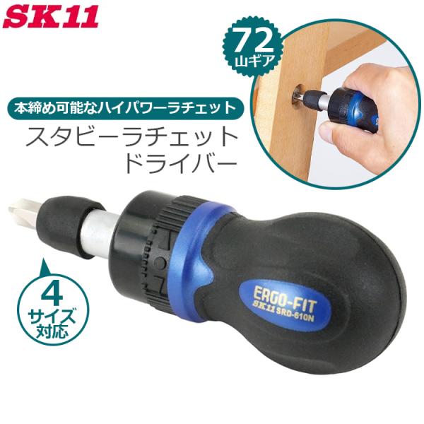■用途■・ネジの締め付け、緩め作業に。・精密で高耐久なラチェット機構で本締め可能です。■特長■・ラチェット機構内蔵のため、手首の反復動作で握り直さず片手で連続作業が可能です。・驚異の72山ギア搭載、細やかな動きで滑らかな操作性を実現。・グリ...