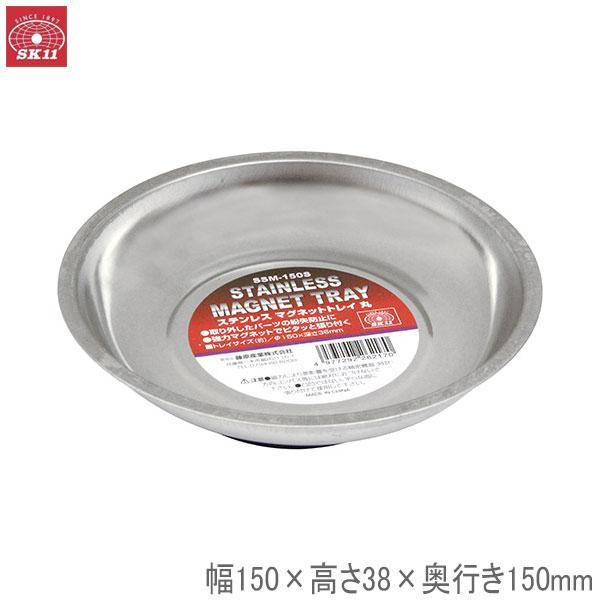 ■用途■ネジ・ボルト・工具などの保持・紛失防止。■特長■サビに強い、ステンレス製です。マグネット面は保護カバー付きで相手を傷つけません。取り外した小さなパーツがくっつくので、紛失防止になります。■仕様■トレイサイズ(約)：径150x深さ36...