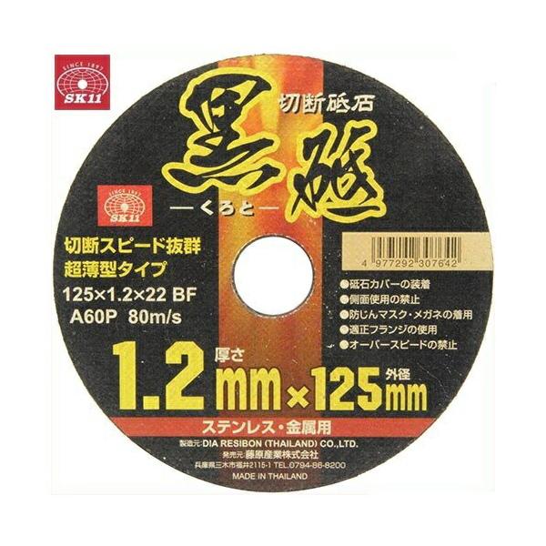 ■用途■金属(鉄)・ステンレスの切断作業。■特長■極薄1.2mm厚切断スピード抜群です。■仕様■サイズ(外径×厚さ×孔径)：125×1.2×22mm。 と材粒硬度：A60P。 最高使用周速度：80m/s。