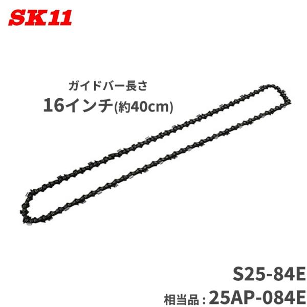 ■特長■・エンジンや電動のチェーンソーの交換用の替え刃。・樹木の伐採用替え刃です。・相当オレゴン品番：25AP-084E。・ガイドバー長さ：16インチ(40cm)。・ソーチェーンピッチ：1/4。・ソーチェーンゲージ：.050。・ドライブリン...