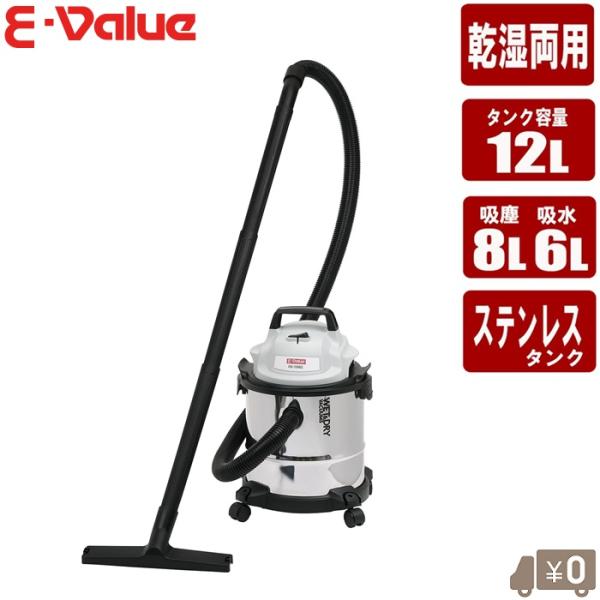 【送料無料】藤原産業・E-Value 乾湿両用掃除機 12L EVC-120SCL■特長■・乾いたゴミ、濡れたゴミの清掃に。・乾いたゴミも、湿ったゴミも吸引できる掃除機です。・丈夫で錆びにくいステンレスタンクです。・小回りのきくコンパクトボ...
