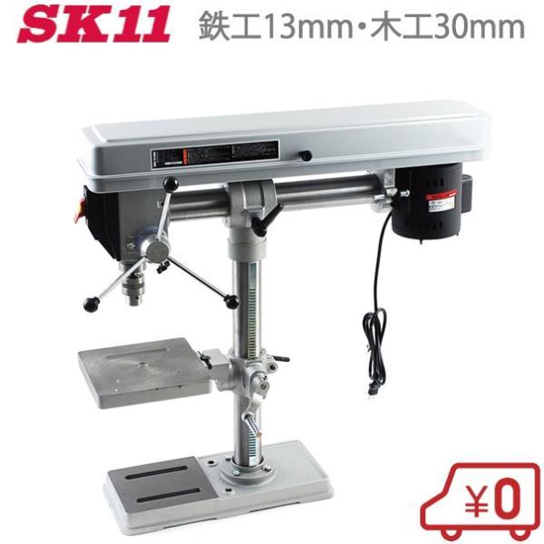 【送料無料】SK11　ラジアルボール盤 600W　SDP-600RD・強力600Wモーター採用。鉄工13mm、木工30mmも簡単に穴あけできます。・大きな材料の穴あけ加工に最適です。・ワークテーブルの上下移動はハンドル操作で簡単です。・複数...