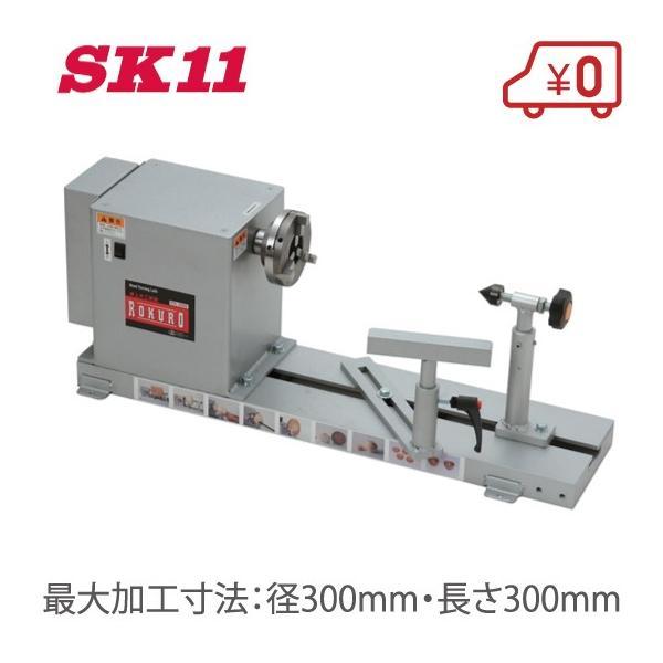【送料無料】藤原産業・SK11 卓上型木工旋盤　ROKURO　YH-300■特長■・低速ギアーモーター採用で高精度・静音設計。・お椀やお盆製作に便利なスクロールチャック付。・速度2段調整(ベルト式)で工程に合わせた最適な回転数で作業できます...