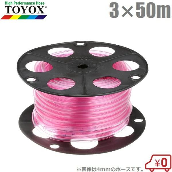TOYOX オイラーホース■特長■・農業、産業機械用に。・耐油性チューブです。・使用流体：水(工業用給排水)・空気・機械油(作動油・潤滑油・切削油)・粉体・内径3mm×外径6mm・使用温度範囲：-20〜50度・ホース長：50m・色：ピンク透...