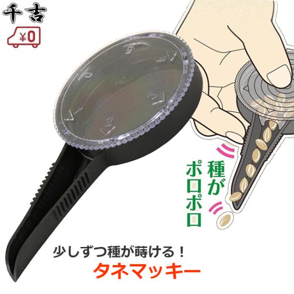 ■用途■・小さい種の種まき作業に。右利き、左利きどちらでもお使いいただけます。■特長■・ノズル部の凹凸を指で「カリカリ」する事で、本体が振動し、種が少量づつ蒔けます。・フタを回転することでタネの出具合を調整できます。・片手で使えて、持ち運び...