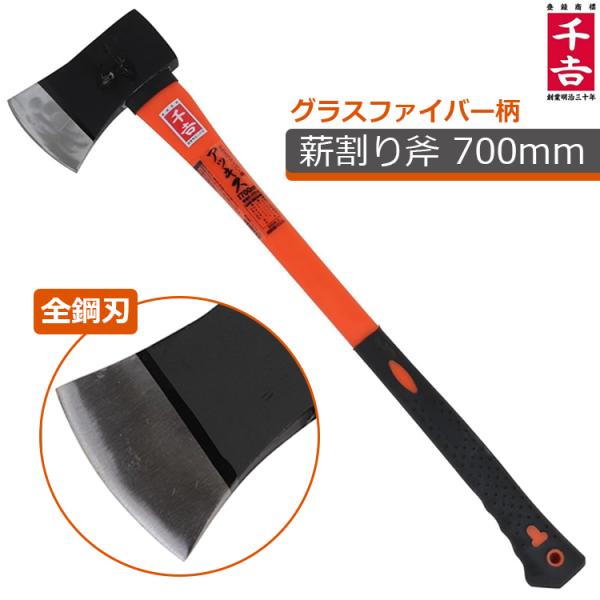 【送料無料】藤原産業・千吉 GF柄アッキス 700mm SGA-1■特長■・枝打ち、薪割り作業に。・仮枠作業用です。・丈夫なグラスファイバーハンドルです。・全鋼刃で耐久性抜群です。・刃部：全鋼/両刃・サイズ：幅190×高さ750×奥行き30...