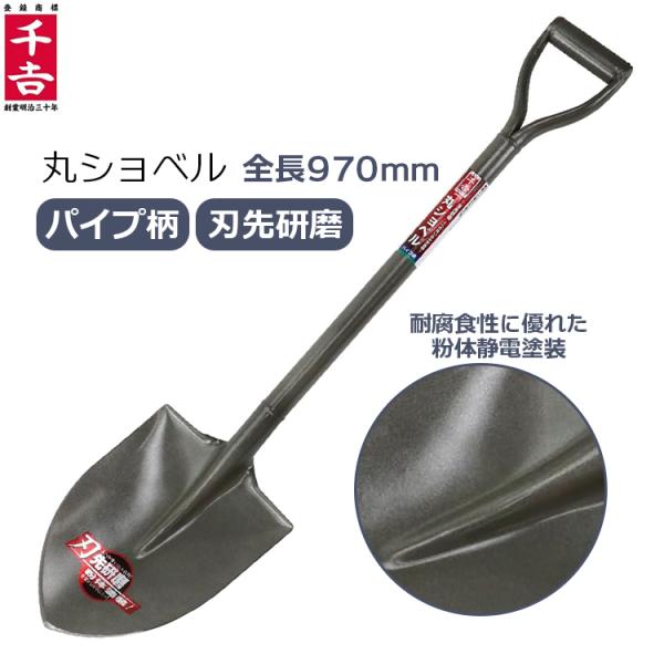 ■用途■・穴掘り、土すくい作業用に。■特長■・刃の先端をより薄く研磨している刃先研磨加工により、土刺さり抜群です。・塗装がはがれにくく、耐久性に優れた紛体静電塗装仕上げです。・軽量で丈夫なパイプ柄です。■仕様■・ヘッド形状：丸・全長：約97...