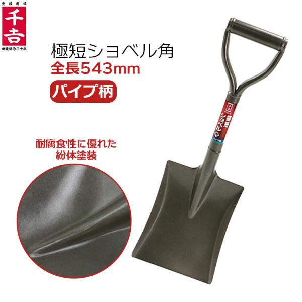 ■用途■・穴掘り、土すくい作業用に。■特長■・取り回しの容易な耐久性抜群のパイプ柄ショベルです。・全長約55cmのコンパクトショベルです。・塗装が剥がれにくく、耐腐食性にも優れた粉体静電塗装仕上げです。・家庭菜園やアウトドア、車載用などとし...