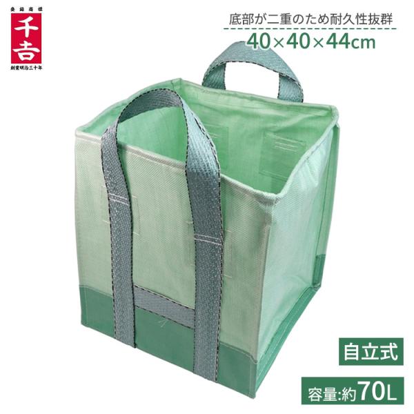 ■特長■・庭木の枝葉・くず入れ・ごみの分別・収集等に最適です。・支柱入りで簡単自立し開口が閉じにくいです。・底部が二重のため耐久性抜群です。・サイズ：約400×400×440mm・容量：約70L・重量：516g