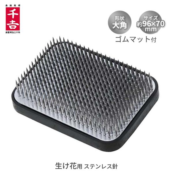 ■特長■・生け花用です。・錆びにくいステンレス針です。・すべりにくいゴムマット付です。■仕様■・形状：大角・サイズ：約96×70mm・重量：約560g・ゴムマット付