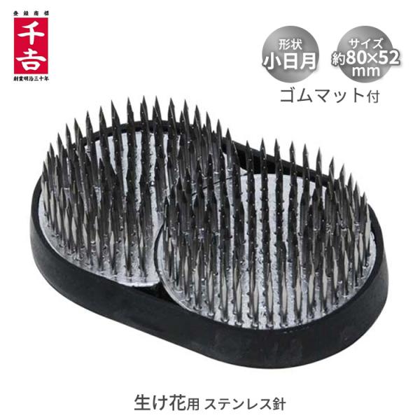 ■特長■・生け花用です。・錆びにくいステンレス針です。・すべりにくいゴムマット付です。■仕様■・形状：小日月・サイズ：80×52mm・重量：320g・ゴムマット付