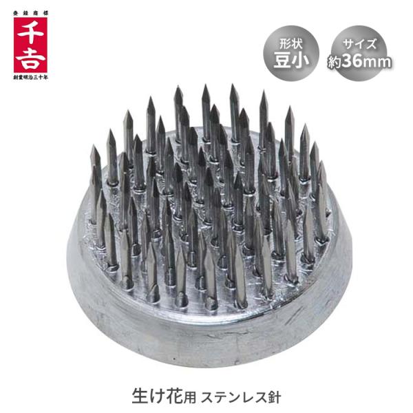 ■用途・剣山。■特徴・生け花用です。・ステンレス針でサビにくいから生け花に最適です。■仕様・1個入・形状：豆小・サイズ：約36mm・重量：約75g