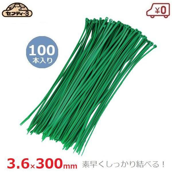 ■用途■・植物の誘引、支柱の固定に。■特長■・添え木、垣根、支柱の固定等に最適です。・インシュロックタイプです。■仕様■・カラー：グリーン・商品サイズ：幅3.6mm、長さ300mm/本・引張強度：8kg・入り数：100本・材質：ナイロン