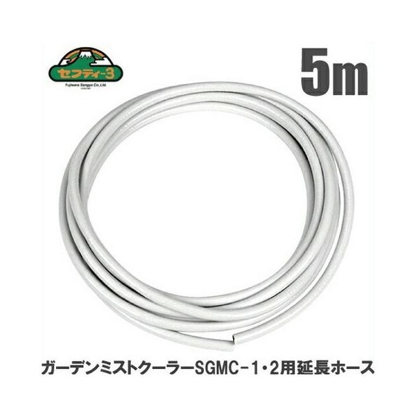 ■特長■・ガーデンミストクーラーSGMC-1・2用延長ホース。・アダプターとノズルの間のホースの延長に使用します。・適合ホース：内径 4mm・外径 9mm・長さ：5m