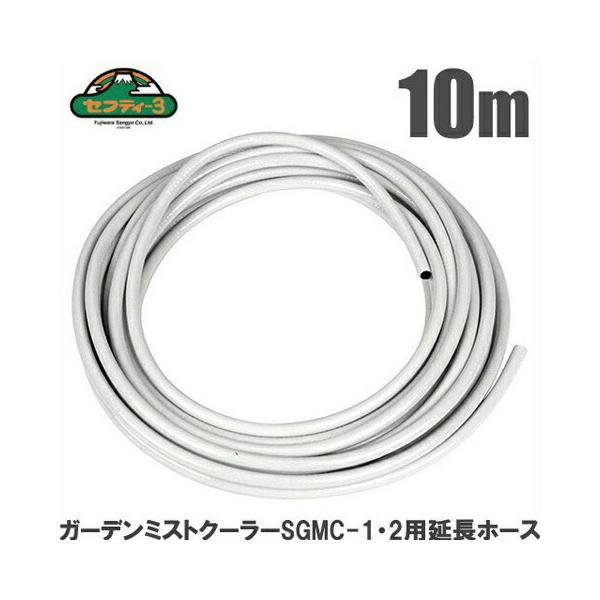 ■特長■・ガーデンミストクーラーSGMC-1・2用延長ホース。・アダプターとノズルの間のホースの延長に使用します。・適合ホース：内径 4mm・外径 9mm・長さ：10m