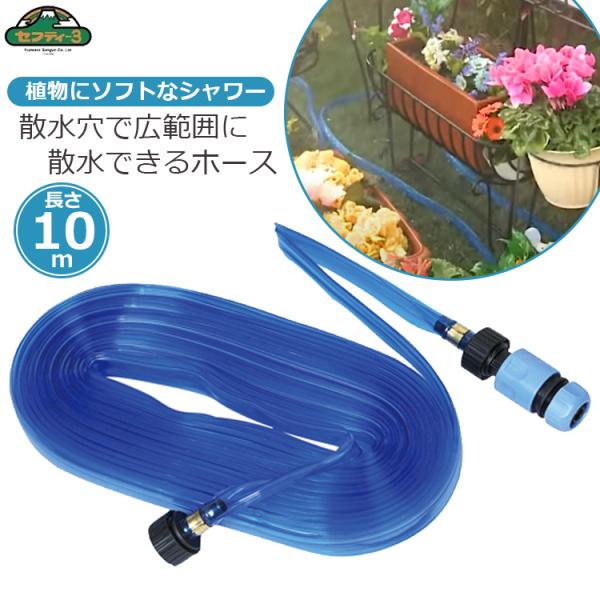 ■特長■・ホースに複数の穴があり畑や花への広域水やりに。・水道蛇口よりコネクターを使用して接続いただき植物にソフトなシャワーで広範囲に水まきができます。・冬場の融雪ホースとしても使用できます。・適合ホース内径：12mm〜15mm・適合ホース...