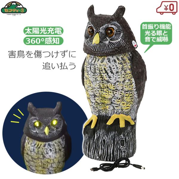 ■用途■・センサー式で首振り、光る眼、音で害鳥を威嚇します。・ベランダ、庭、畑、ゴミ置き場などに。・ハト・スズメ・ムクドリ・ヒヨドリ・ネコ・ネズミなどに。※忌避効果には個体差あり■特長■・広範囲のマイクロ波センサーで感知角度が360度・感知...
