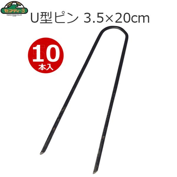 ■特長■・防草シートやビニールマルチ等の固定。・目立ちにくく、サビにくい黒塗装仕上げです。・地面に刺さりやすく、施工がしやすい先鋭仕様です。・施工後、八の字にピンが開く為、ピンが抜けにくいです。・サイズ：径3.5×20cm。・10本入。