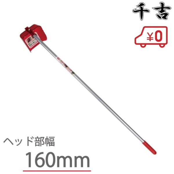 ■特長■・溝掃除用です。・幅16センチ前後のU字溝にぴったりフィットし、底部のゴミも残さず掻き取れます。 ・軽量深型タイプで一度に大量の土、ゴミをすくえます。 ・樹脂ヘッドandスチールパイプで扱いやすい軽量タイプです。・ヘッド部幅：160...