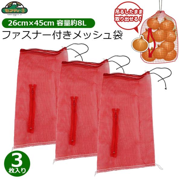 ■用途■・玉ねぎ、ジャガイモ、ニンニク等、野菜の収穫、乾燥、保管に。・作物の出し入れに便利なファスナー付きメッシュ袋3枚入りです。■特長■・お得な3枚セットです。・取付けが簡単で車内に自然の風で快適空間を作ります。・チューリップやスイセン等...