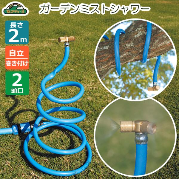 藤原産業・セフティ3 どこでもガーデンミストクーラー2頭口 SGMC-4■特長■・枝や木に巻きつけ場所を選ばずどこでも簡単に取り付けることができます。・ホースにつないで簡単に使用することができます。・水道水を水道圧で快適な霧状ミストに変化さ...