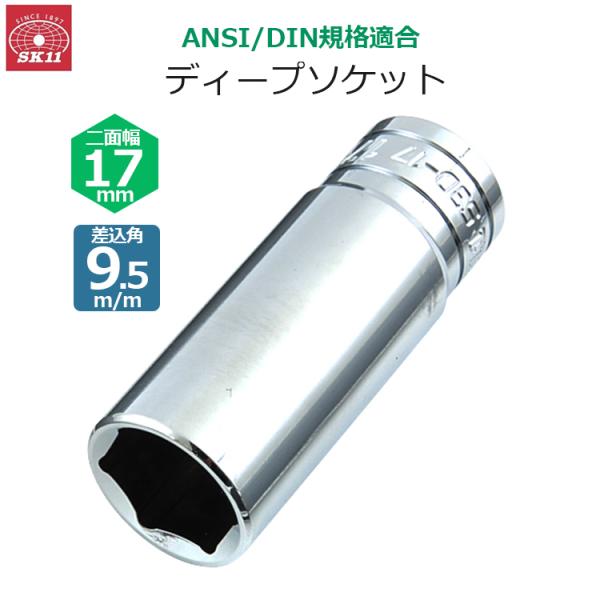 ■特長■・六角ボルト、ナットの締め緩め作業。・ボルトが飛びだしている場合や、奥まった場所での作業に適しています。・差込角：9.5mm(3/8インチ)。・二面幅：17mm。・対象ネジ：六角ボルト、ナット。・ANSI、DIN規格適合。