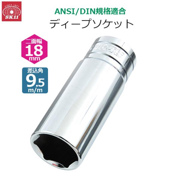 ■特長■・六角ボルト、ナットの締め緩め作業。・ボルトが飛びだしている場合や、奥まった場所での作業に適しています。・差込角：9.5mm(3/8インチ)。・二面幅：18mm。・対象ネジ：六角ボルト、ナット。・ANSI、DIN規格適合。