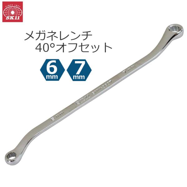 ■特長■・六角ボルト・ナットの締付け、緩め作業。・40度のオフセットタイプです。・強力なトルクが掛けやすく、確実にトルクを伝達します。・サイズ：6mmX7mm。・完全焼入れ。