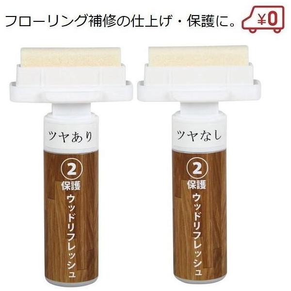 ■用途■・ウッドリフレッシュ着色後の仕上げ、表面クリア層の修復に。■特長■・【ウッドリフレッシュ着色タイプ】施工後の仕上げ、表面クリア層の修復に使用します。・色を定着させ、色移りを防ぐと同時に、ツヤ調整も出来ます。・擦り傷やペットの引っかき...