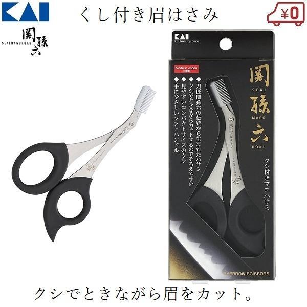 ■用途■・眉のお手入れに最適なクシ付き眉ハサミです。■特長■・刀匠関孫六の伝統から生まれた眉用の鋏。・片手で簡単にマユのお手入れができるよう、刃先にコンパクトなクシが付いています。・クシでときながらカットするので揃えやすくなっています。・ク...