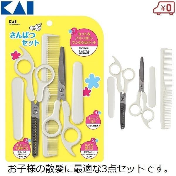 ■用途■・小さなお子様ためのカット、スキハサミ、クシの3点セットです。・自宅での散髪に。■特長■【さんぱつはさみ】・すべりを防ぎスムーズに切れる、マイクロセレーション加工のヘアカットハサミ（キャップ付）です。髪の長さを揃えるのにぴったり。【...