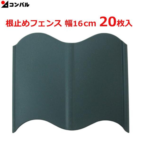 ■特長■・芝生の侵入防止（根止め）や花壇のフェンス・土の流出防止に。・設置目安は20枚で約310cmのフェンスができます。・ガーデン風なデザインでエクステリアフェンスに最適です。・角連結部は簡単な差込式です。　直線での連結となり、曲げること...