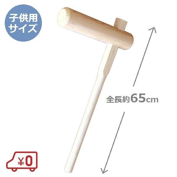■用途■・学校、園行事や子供会での餅つきにおすすめの子供用サイズの杵です。■特長■・子供にも持ちやすい小さいサイズです。・けやきを材料とした軽量タイプです。■仕様■・サイズ：直径φ65m/頭部325mm/全長650mm ・材質：頭部/欅、柄...