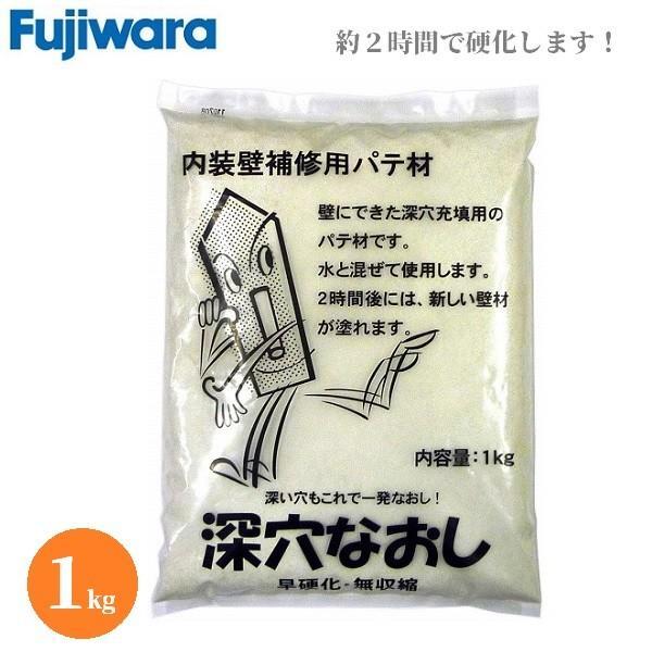 ■用途■【フジワラ化学 深穴なおし 1kg】・内装壁の深い穴を補修するパテです。■特長■・壁の穴やひび割れ部分にヘラなどで平らに塗り付けてご使用ください。・1.5〜2時間で硬化しますので、補修後2時間ほどで新しい壁材を塗ることができます。・...