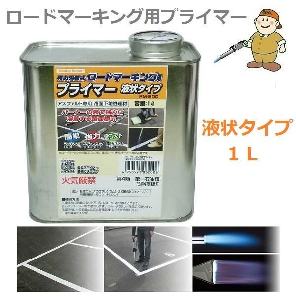■用途■・路面を活性化させ、接着力を強くする役割を果たすプライマー。液状タイプです。■特長■・新富士ロードマーキングシリーズの路面標示材専用のプライマーです。・低コストで誰でも簡単にプロ並みの仕上がりに。専用のシートを設置してバーナーで加熱...