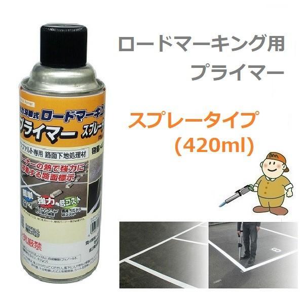 ■用途■・路面を活性化させ、接着力を強くする役割を果たすプライマー。スプレータイプです。■特長■・新富士ロードマーキングシリーズの路面標示材専用のプライマーです。・低コストで誰でも簡単にプロ並みの仕上がりに。専用のシートを設置してバーナーで...