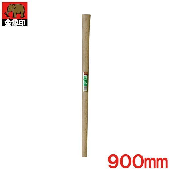 ■用途■・バチツル1.5kg、バチツル1.8kg、金象印バチツル1.5kg 900樫柄共、金象印バチツル1.8kg　900樫柄共用替柄です。・厳選樫材使用で丈夫です。・全長：900mm・柄部寸法：（頭部側）58×35mm小判形状　（手元側）...