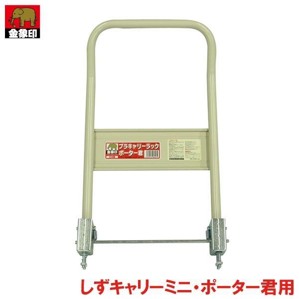 ■特長■・金象印しずキャリーミニPM-120DX、プラキャリーラックポーター君用ハンドルセットです。・取り替え時には工具（13mmレンチ）が必要です。・外寸法：全幅：360mm×全高：673mm・パイプ径：Φ25mm　六角ナットM8　スプリ...
