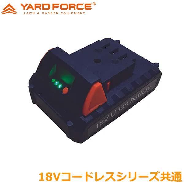 ■特長■・YARDFORCEコードレスシリーズ共通18Vバッテリーです。・残量のわかるゲージランプ付きです。・コードレス高枝チェーンソー、コードレス高枝のこぎり、強水圧洗浄機、ロングノズルブロワに適応します。■仕様■・対応機種　コードレス高...