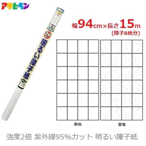 ■特長■・障子紙のJIS規格破裂強さの下限値に比べて、約2倍の強さです。・室内が明るく感じられます。・UVカット加工により紫外線を約95％カットしますので、室内の色あせや変色を防止する効果があります。■仕様■・サイズ：紙幅94cm×長さ15...