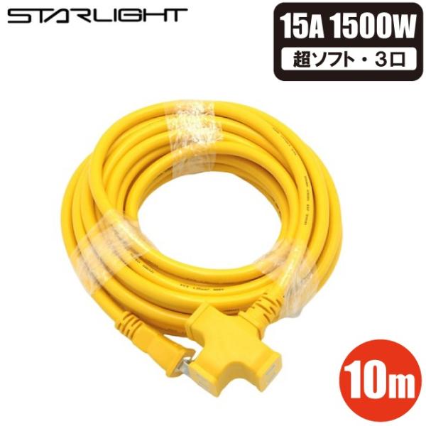 ■特長■・15A/3つ口/10メートル屋内型延長コード。・耐寒性に優れたやわらかい電線を使用した延長コードです。・冬でも固くなりにくいソフトコードです。・プラグ、差込口は2重構造の丈夫な設計です。・色：黄・長さ：10m・電線サイズ：VCT2...