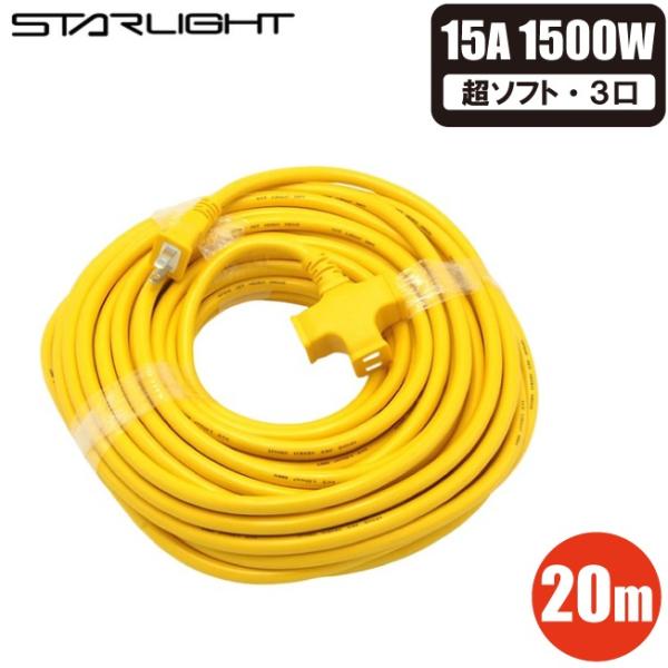 ■特長■・15A/3つ口/20メートル屋内型延長コード。・耐寒性に優れたやわらかい電線を使用した延長コードです。・冬でも固くなりにくいソフトコードです。・プラグ、差込口は2重構造の丈夫な設計です。・色：黄・長さ：20m・電線サイズ：VCT2...