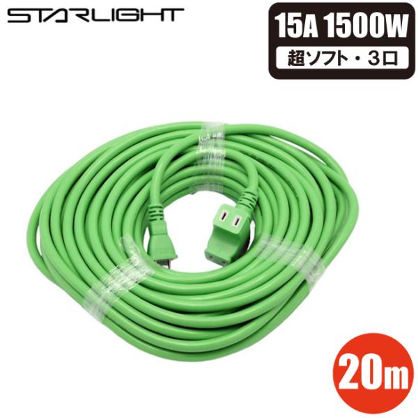 ■特長■・15A/3つ口/20メートル屋内型延長コード。・耐寒性に優れたやわらかい電線を使用した延長コードです。・冬でも固くなりにくいソフトコードです。・プラグ、差込口は2重構造の丈夫な設計です。・色：緑・長さ：20m・電線サイズ：VCT2...