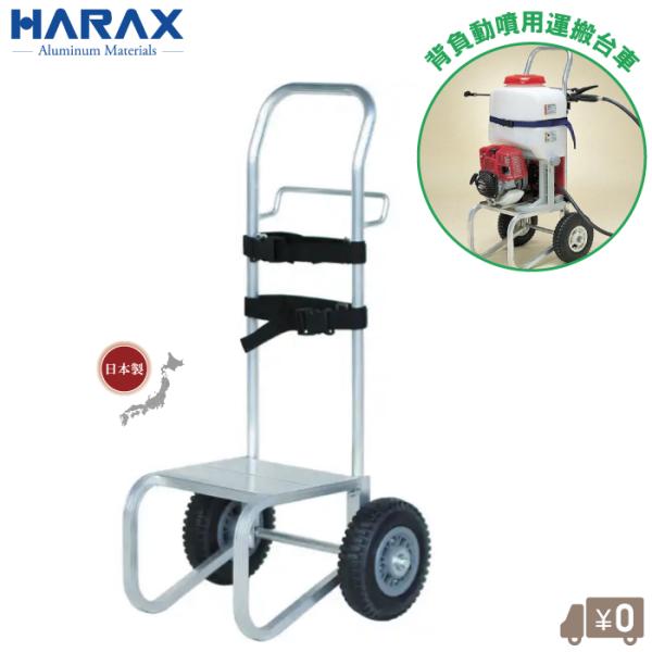 ■特長■・背負動力散布機用の運搬台車です。・キャリボーイを使用すれば液体の入った重い背負動噴を背負わなくても移動しながら楽に作業できます。・タイヤはノーパンク仕様のため、パンクする心配がありません。・積載重量：50kg・サイズ：全高95cm...