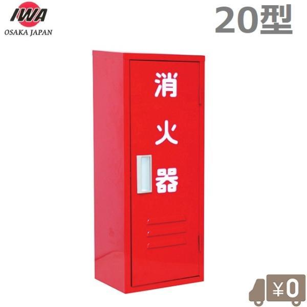■特長■・スチール(鉄)製20型1本用消火器格納箱(ボックス)です。・防錆性、耐久性に優れた粉体塗装仕上げを採用しております。　設置・組立はお客様にてご対応をお願い致します。・形状：本体のみ・本体カラー：赤・サイズ(mm)：高さ750×幅2...