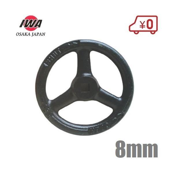 岩崎製作所 バルブハンドル■用途・散水栓/バルブ用の鋳鉄製ハンドルです。　ハンドルの外径・各穴のサイズをご確認の上、ご注文をお願いします。■仕様・角穴：8mm・口径：(呼び径)80A・外径：80mm・材質：鋳鉄製