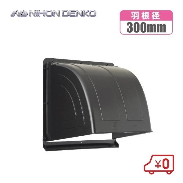 ■特長■・外形寸法：上記寸法図参照/格子無し・開口寸法：350mm×350mm・羽根径：30cm・色：ブラック・材質：PP[ポリプロピン]・取付ビス：4.0×20　4本付属換気扇フードカバー ウェザーカバー フードカバー ウェザーカバー