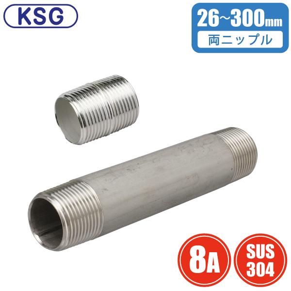 ■用途■・配管接続用の継手です。■仕様■・両ニップル(短ニップル/長ニップル)・呼び径：8A・長さ：26mm 50mm 75mm 100mm 125mm 150mm 200mm 250mm 300mm　長さを選択項目からお選びください。・材...