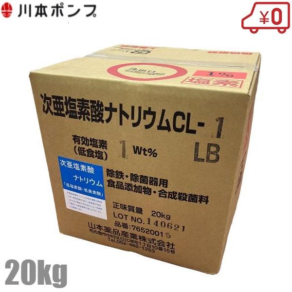■特長■・アクアクリーンMJ(D)形用。・レスキューエースEPU2-25S用。・低臭素酸・低塩素酸タイプ・内容量：20kg・有効塩素濃度：1％※こちらの商品は株式会社川本ポンプが販売している正規品となります。※用途飲み水に使用可能です。除菌...